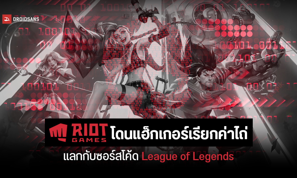 Riot Games โดนแฮ็กเกอร์โจมตีซอร์สโค้ดเกม League of Legends พร้อมเรียก ...