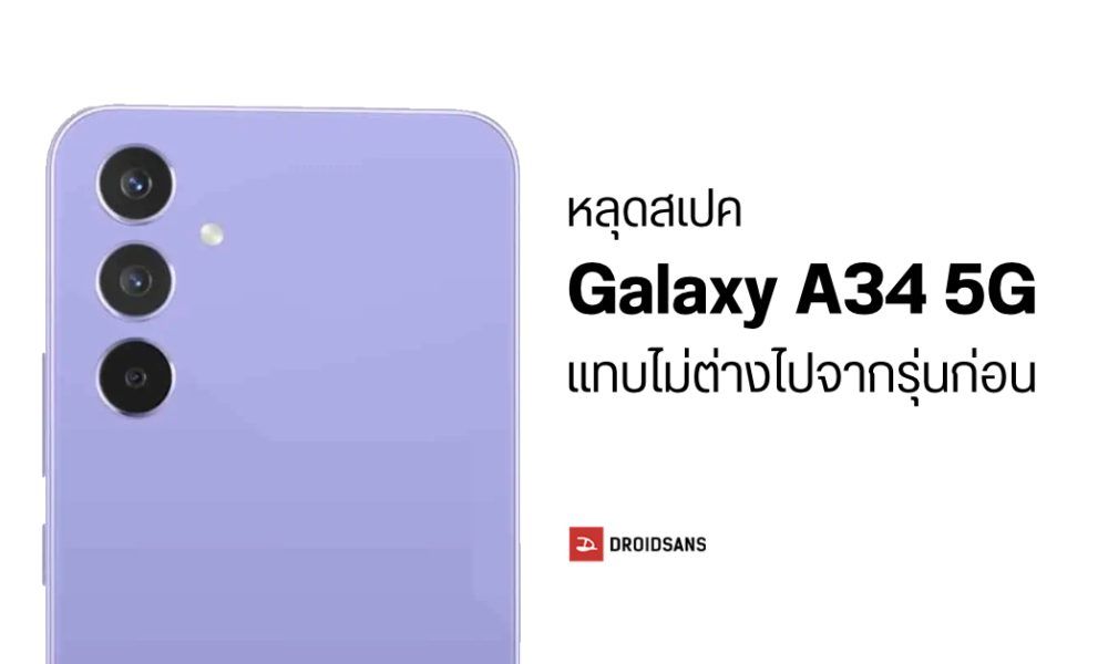 หลุดสเปค Samsung Galaxy A34 5G หน้าจอใหญ่ขึ้น แต่สเปคอื่นแทบจะ ...