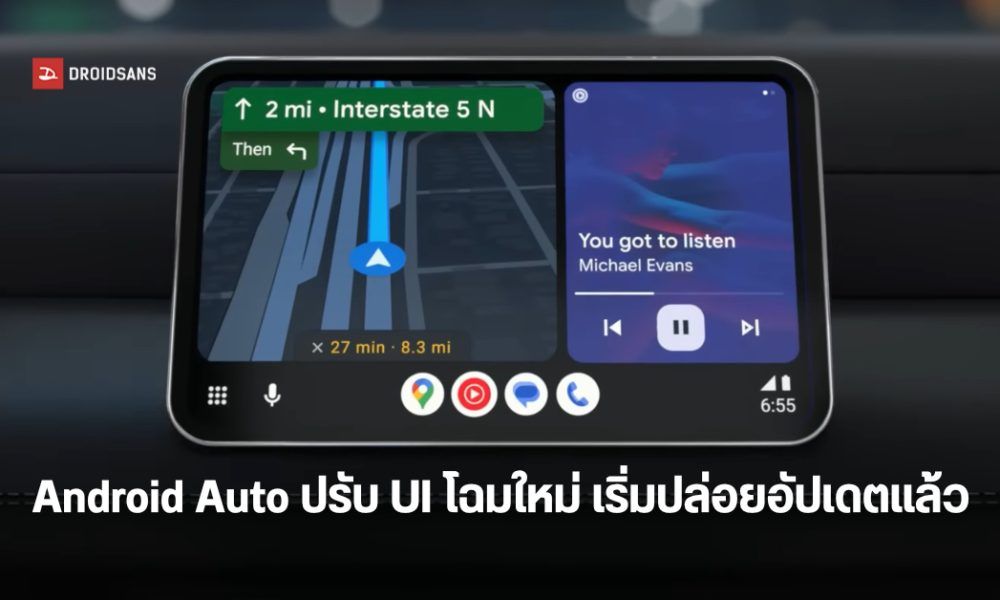Android Auto โฉมใหม่เริ่มทยอยอัปเดตแล้ว ปรับ UI โชว์แผนที่ + ควบคุมเพลงในหน้าเดียว | DroidSans