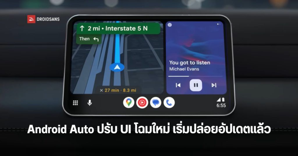 Android Auto โฉมใหม่เริ่มทยอยอัปเดตแล้ว ปรับ UI โชว์แผนที่ + ควบคุมเพลง ...