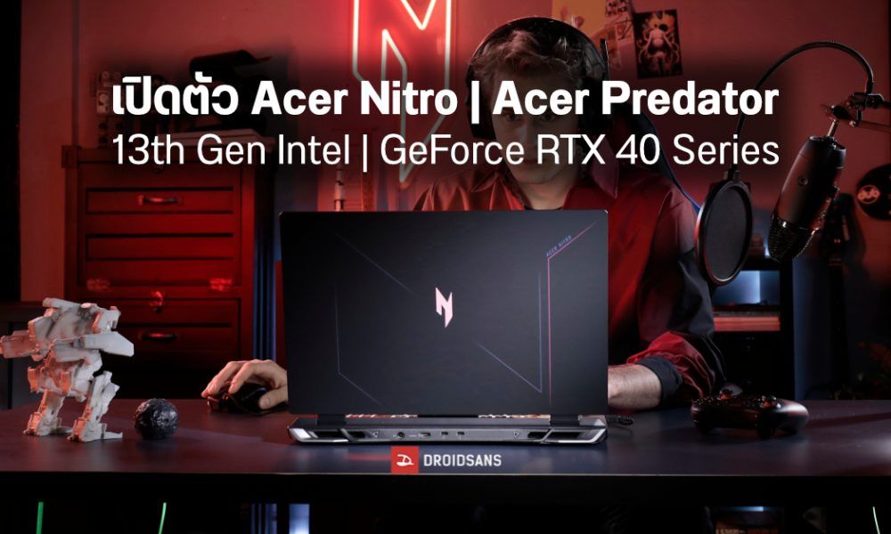 Acer เปิดตัวโน้ตบุ๊คสายเกมซีรีส์ Nitro และ Predator แรงจัดด้วย Intel Gen 13 และ RTX 40 Series ...