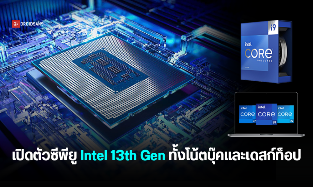 เปิดตัวซีพียู Intel Gen 13 สำหรับโน้ตบุ๊ค และเดสก์ท็อปรุ่น Non-K แรงจัด ...