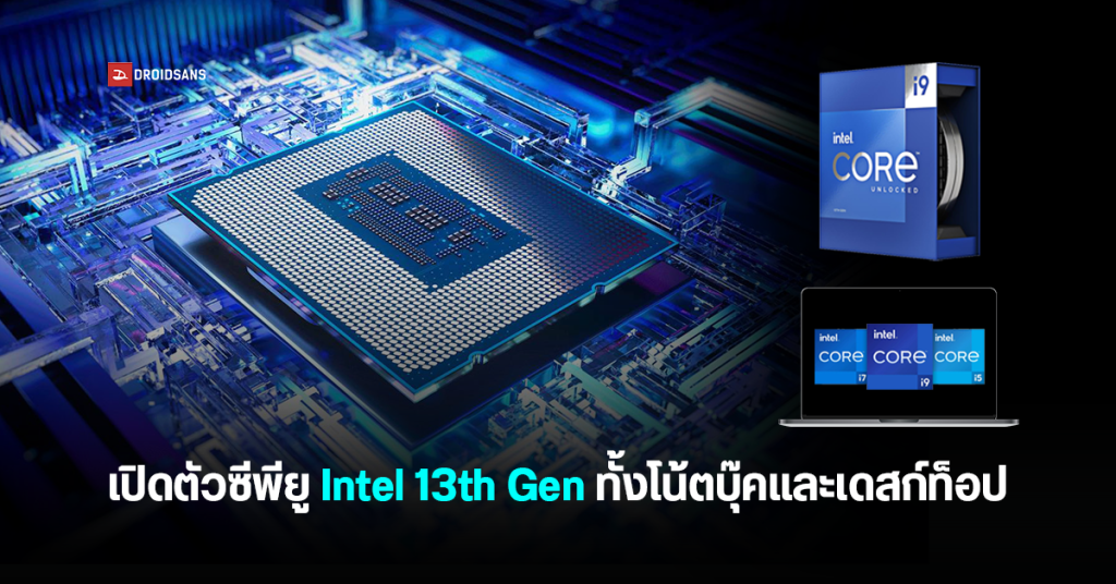 เปิดตัวซีพียู Intel Gen 13 สำหรับโน้ตบุ๊ค และเดสก์ท็อปรุ่น Non-K แรงจัด ...