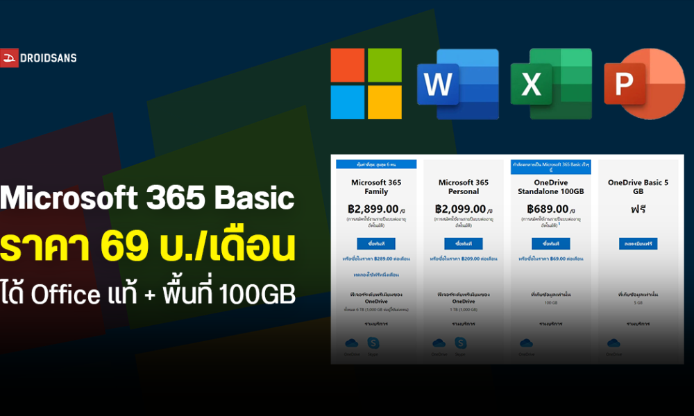 Microsoft ออกแพ็กเกจ Microsoft 365 Basic ราคา 69 บ./เดือน ได้ OneDrive 100GB + Office แท้ ...