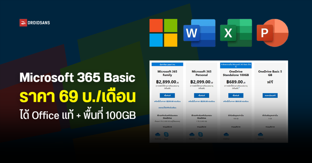 Microsoft ออกแพ็กเกจ Microsoft 365 Basic ราคา 69 บ./เดือน ได้ OneDrive ...