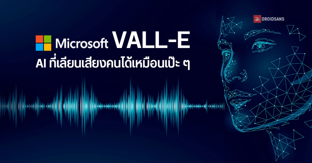 Microsoft เปิดตัว VALL-E เครื่องมือ AI ที่เลียนแบบเสียงพูดให้เหมือนใครก็ได้ เพียงอัดต้นฉบับให้ ...