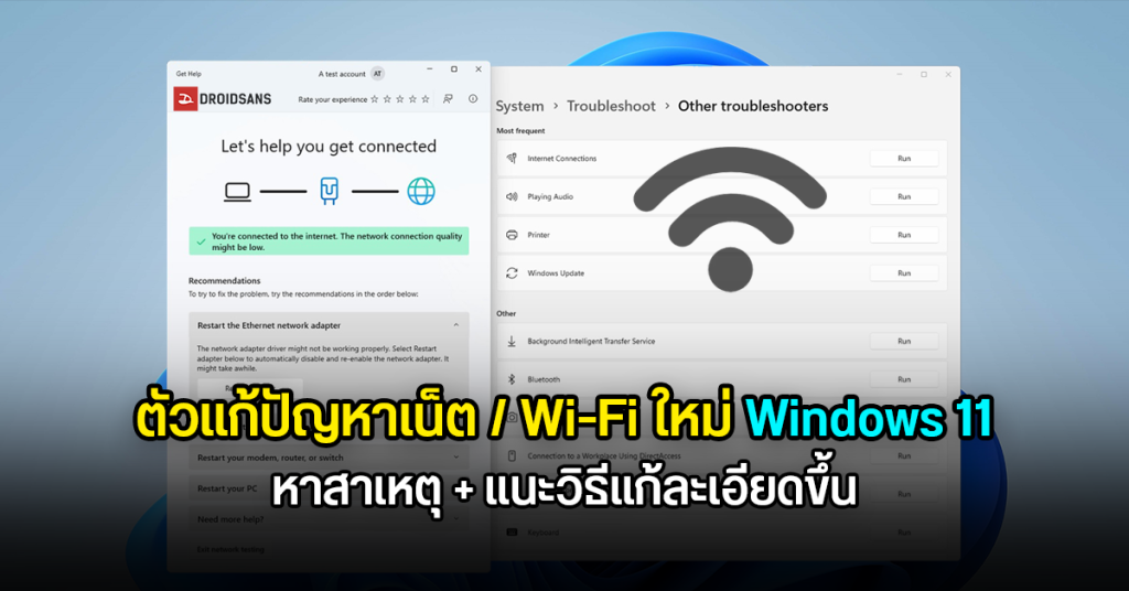 Windows 11 เพิ่มเครื่องมือแก้ปัญหา Wi-Fi / เน็ตหลุด มี API ช่วยวิเคราะห์สาเหตุ สั่งแก้ไขได้หลาย ...