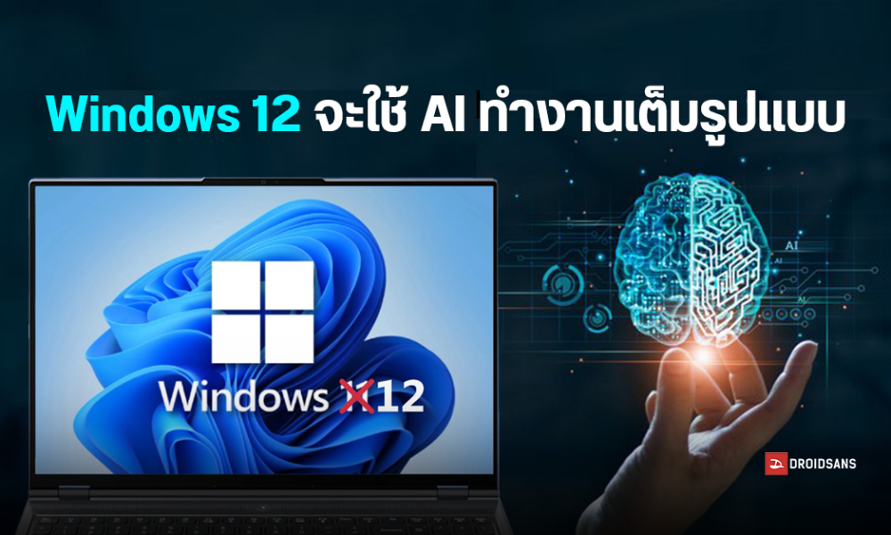 ผู้บริหาร Microsoft ยืนยัน Windows 12 จะใช้ AI ทำงานให้ทุกด้าน เข้ามา ...