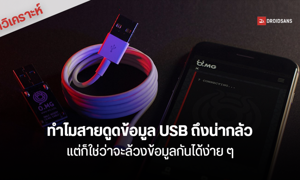 บทวิเคราะห์ | สายชาร์จดูดข้อมูล USB ทำงานยังไง ทำไมถึงน่ากลัว แต่ก็ยังไม่ถึงขั้นดูดเงินธนาคารกัน ...