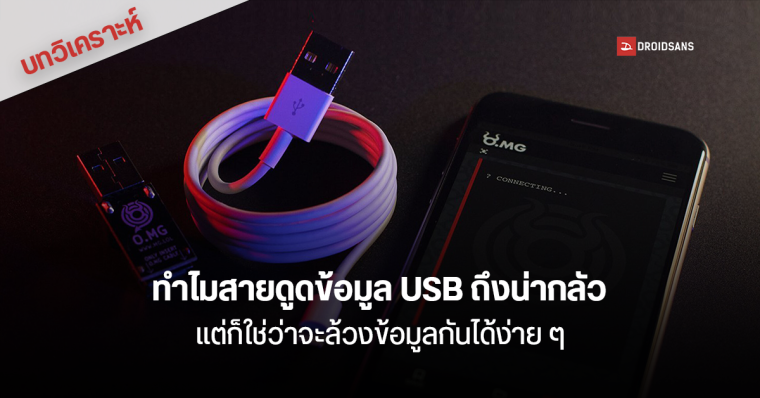 บทวิเคราะห์ | สายชาร์จดูดข้อมูล USB ทำงานยังไง ทำไมถึงน่ากลัว แต่ก็ยัง ...