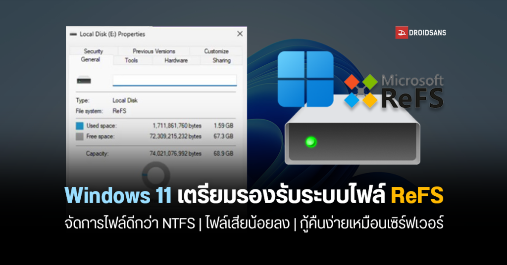 Windows 11 เตรียมเพิ่มการรองรับระบบไฟล์แบบ ReFS ดีกว่า NTFS ทั้งด้าน ...
