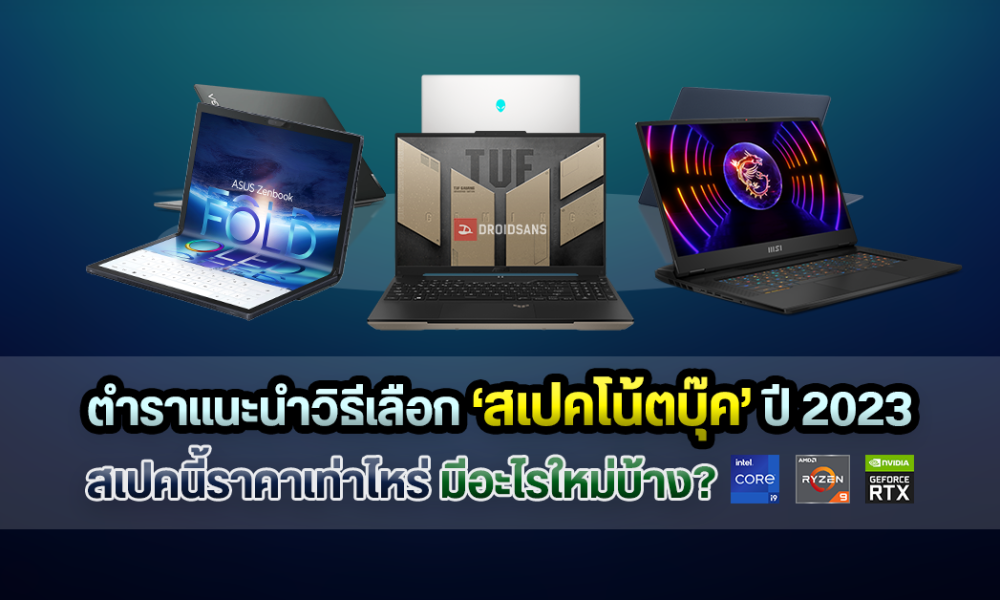 วิธีเลือกสเปคโน้ตบุ๊ค ปี 2023 ซื้อราคานี้ควรได้สเปคเท่าไหร่ เทรนด์ไปถึง ...