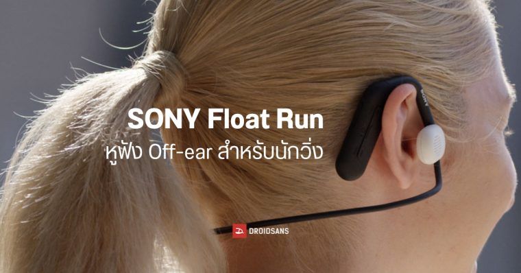 SONY Float Run หูฟังสายวิ่ง ไม่อึดอัดหู ปลอดภัยได้ยินเสียงรอบข้าง เปิดราคา 4,990 บาท | DroidSans