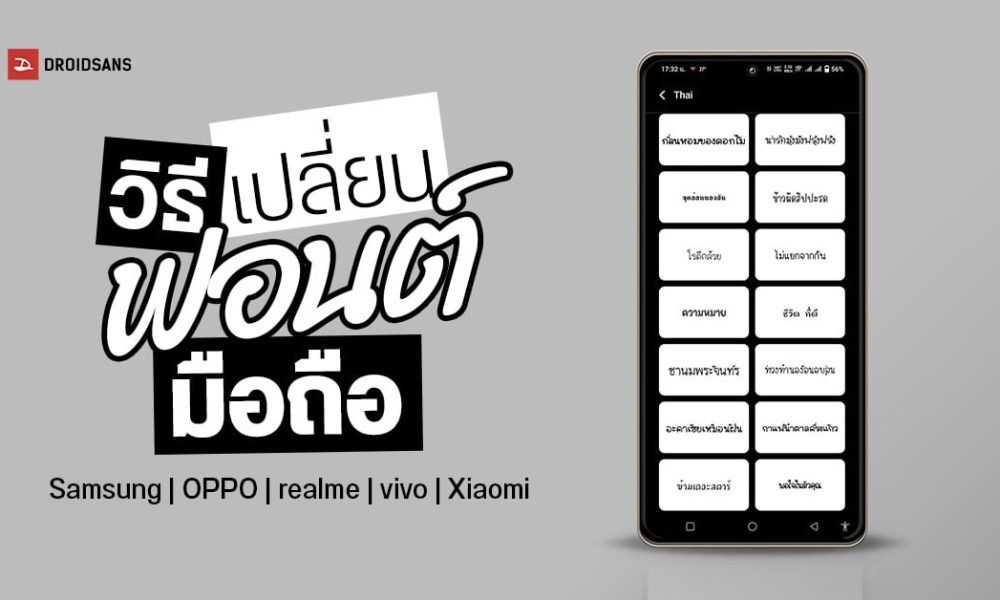 Tips | วิธี เปลี่ยนฟอนต์มือถือ ทั้ง Samsung Galaxy, OPPO, vivo และ Xiaomi | DroidSans