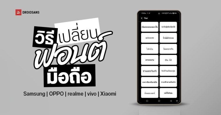 Tips | วิธี เปลี่ยนฟอนต์มือถือ ทั้ง Samsung Galaxy, OPPO, vivo และ Xiaomi | DroidSans