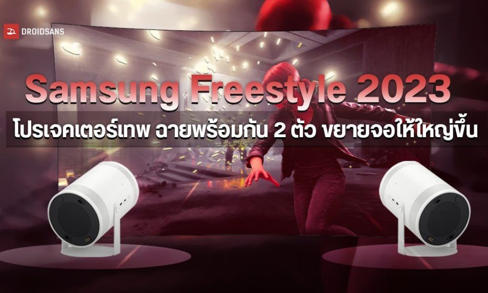 Samsung Freestyle 2023 โปรเจคเตอร์พกพารุ่นใหม่ ฉายพร้อมกัน 2 เครื่อง ...