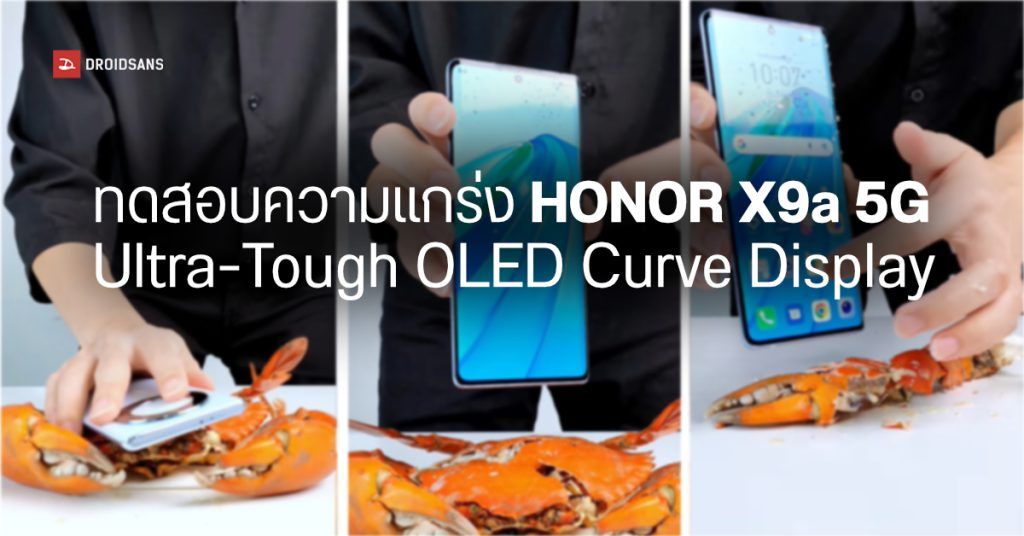 HONOR X9a 5G โชว์ความแกร่งหน้าจอ Ultra-tough OLED Curve Display ทุบปูเปลือกกระจาย | DroidSans