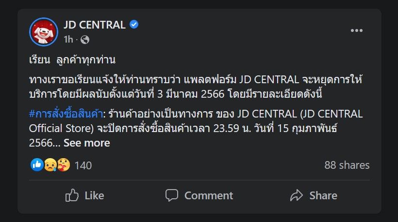 JD CENTRAL ยุติให้บริการในไทย 3 มีนาคม 2566 พร้อมเผยมาตรการสำหรับลูกค้า ...