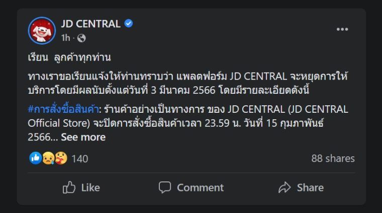 JD CENTRAL ยุติให้บริการในไทย 3 มีนาคม 2566 พร้อมเผยมาตรการสำหรับลูกค้า | DroidSans