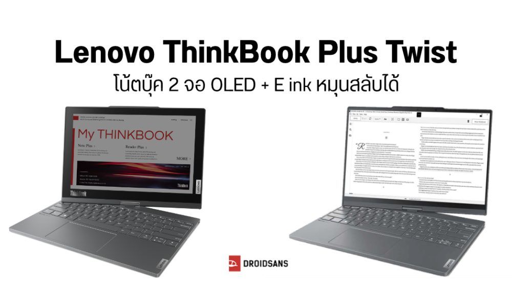 Lenovo ThinkBook Plus Twist โน้ตบุ๊คที่มีทั้งจอ OLED และจอ E-ink หมุนสลับใช้งานได้ | DroidSans
