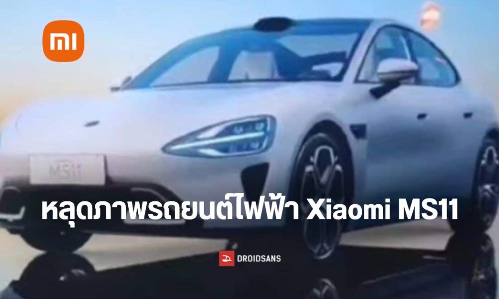 หลุดภาพ Xiaomi MS11 รถยนต์ไฟฟ้ารุ่นแรกของค่าย เตรียมเผยโฉมไตรมาส 1 ปี 2024 | DroidSans