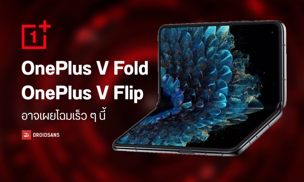 ขอพับบ้างสิ...OnePlus V Fold และ OnePlus V Flip อาจเปิดตัวในอีกไม่นาน ...