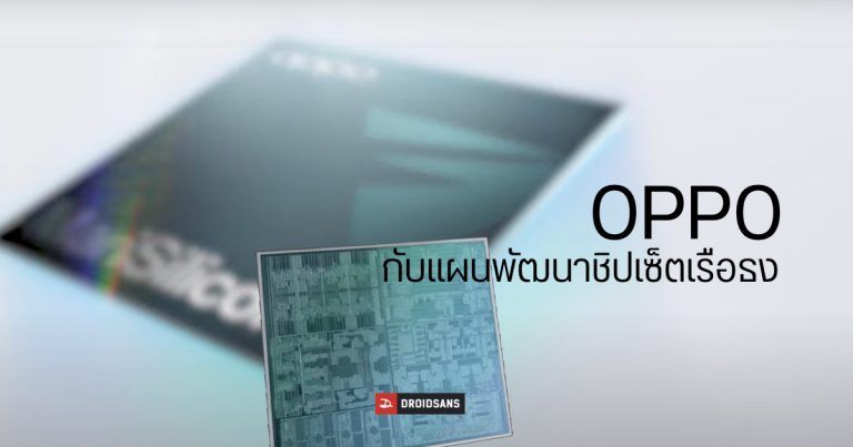 ไม่หยุดแค่ชิปกล้อง.. OPPO มีแผนผลิตชิป CPU สำหรับใช้งานกับมือถือรุ่นท็ ...