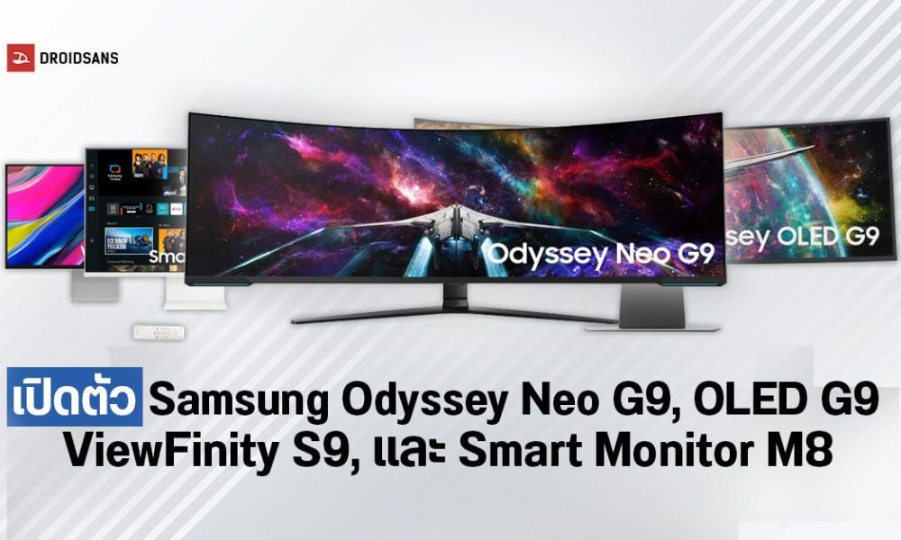 Samsung เปิดตัวจอ Odyssey Neo G9, OLED G9, ViewFinity S9, และ Smart Monitor M8 โดนใจสายเกมและสาย ...