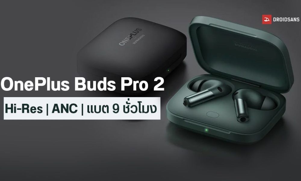 OnePlus Buds Pro 2 หูฟังไดรเวอร์คู่จูนโดย Dynaudio มีโหมด ANC ใช้ได้นาน ...