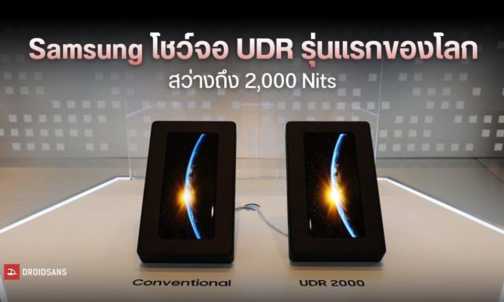 Samsung เผยจอ UDR สว่างจ้า 2000 นิต แสดงสีสันได้ละเอียดกว่า HDR ทั่วไป ...