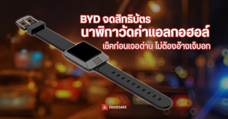 BYD จดสิทธิบัตร นาฬิกาวัดค่าแอลกอฮอล์ พร้อมระบบเชื่อมต่อรถยนต์อัจฉริยะ ...