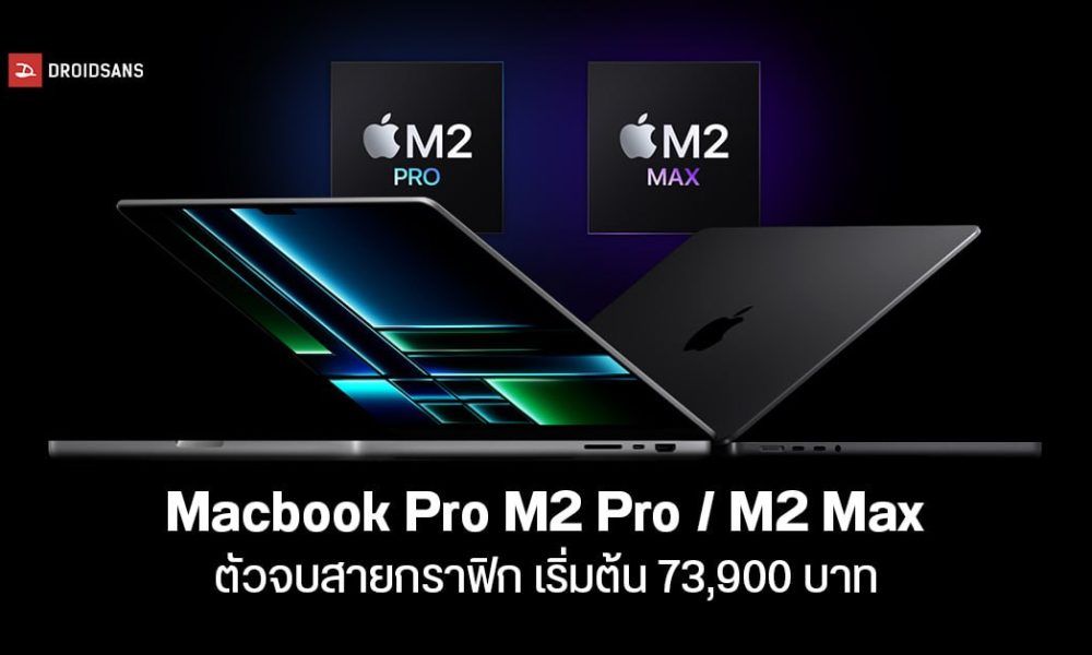 เปิดตัว MacBook Pro พร้อมชิป M2 Pro และ M2 Max รุ่นใหม่ กับ RAM สูงสุด ...