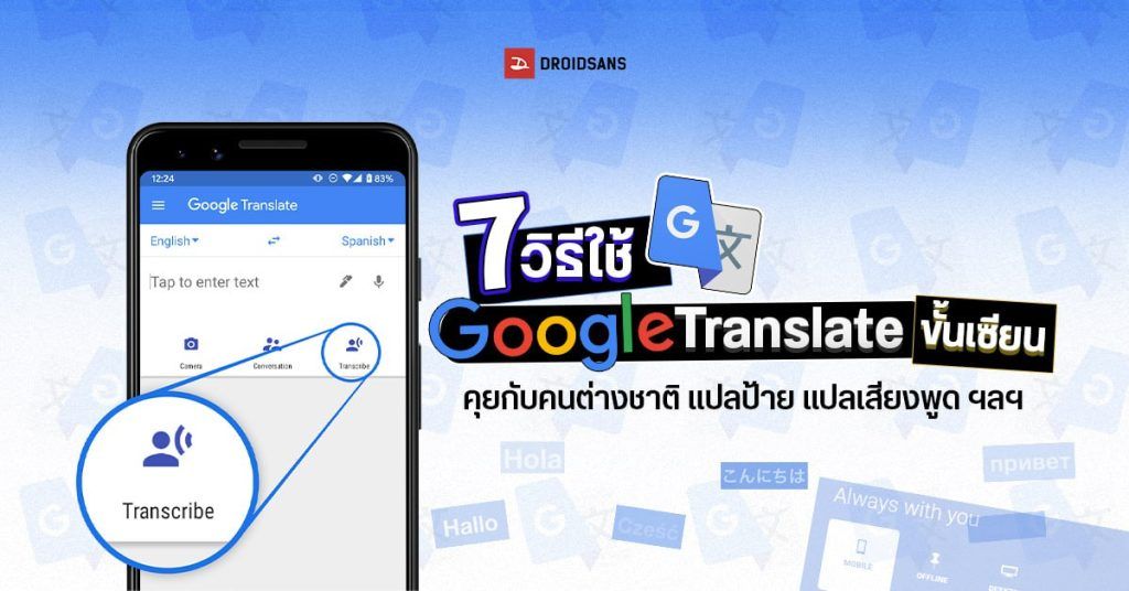 7 วิธีใช้ Google Translate แปลภาษา คุยกับนักท่องเที่ยวและชาวต่างชาติได้ ...