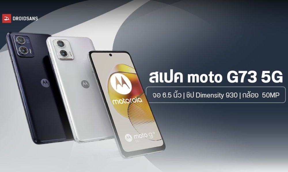 สเปค Motorola Moto G73 5G เร็วแรงด้วยชิป Dimensity 930 กล้อง 50MP จอ ...
