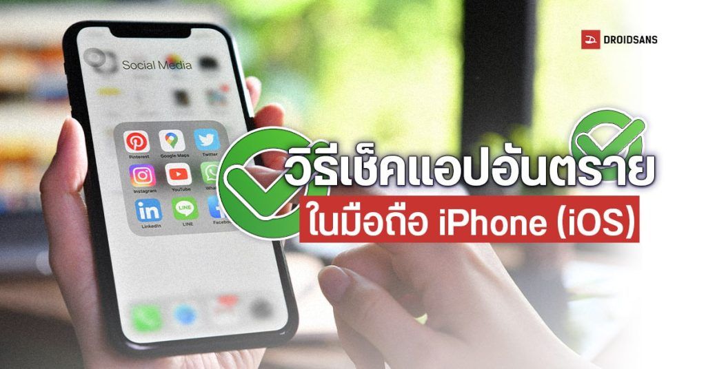 วิธีตรวจสอบแอปดูดเงินบนมือถือ iPhone พร้อมวิธีป้องกัน ต้องทำอย่างไร | DroidSans