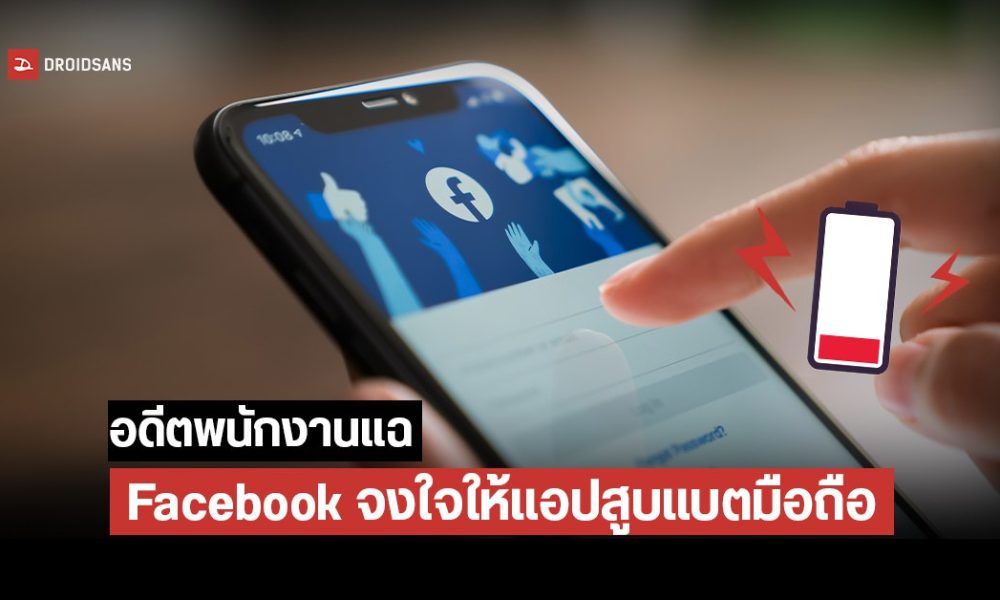 Facebook จงใจกินแบตมือถือ ไม่ต้องแปลกใจใช้แล้วแบตหมดไว | DroidSans