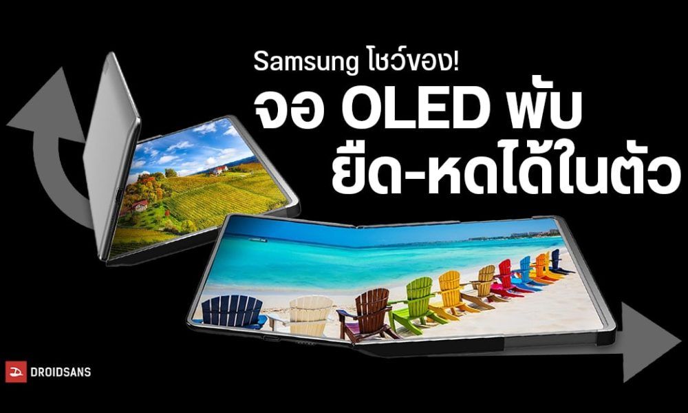Samsung เผยโฉมจอเทคโนโลยีใหม่ Flex Hybrid OLED จอพับยืดหดได้ ในงาน CES ...