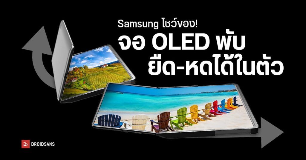 Samsung เผยโฉมจอเทคโนโลยีใหม่ Flex Hybrid OLED จอพับยืดหดได้ ในงาน CES ...