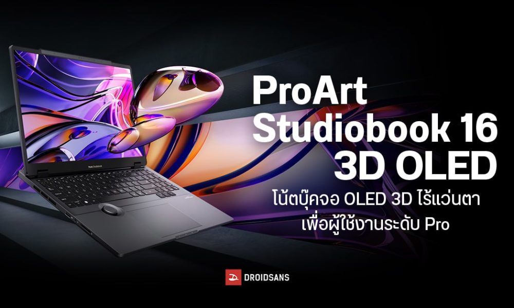 3D ยังไม่ตาย! เปิดตัวโน้ตบุ๊ค ASUS ProArt StudioBook 16 3D OLED ดูภาพ ...