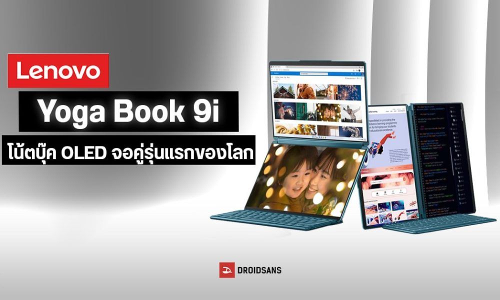เปิดตัว Lenovo Yoga Book 9i โน้ตบุ๊ค OLED 2 จอตัวแรกของโลก ในราคาราว 71,000 บาท | DroidSans