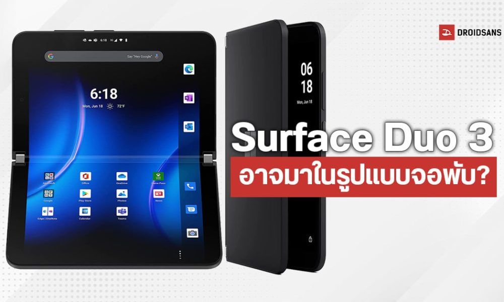 Microsoft Surface Duo 3 อาจรื้อดีไซน์ใหม่ เปลี่ยนจากจอคู่ เป็นจอพับได้ ...
