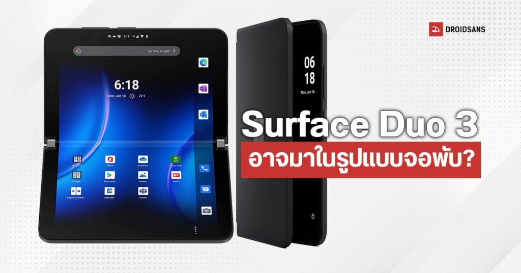Microsoft Surface Duo 3 อาจรื้อดีไซน์ใหม่ เปลี่ยนจากจอคู่ เป็นจอพับได้ ...