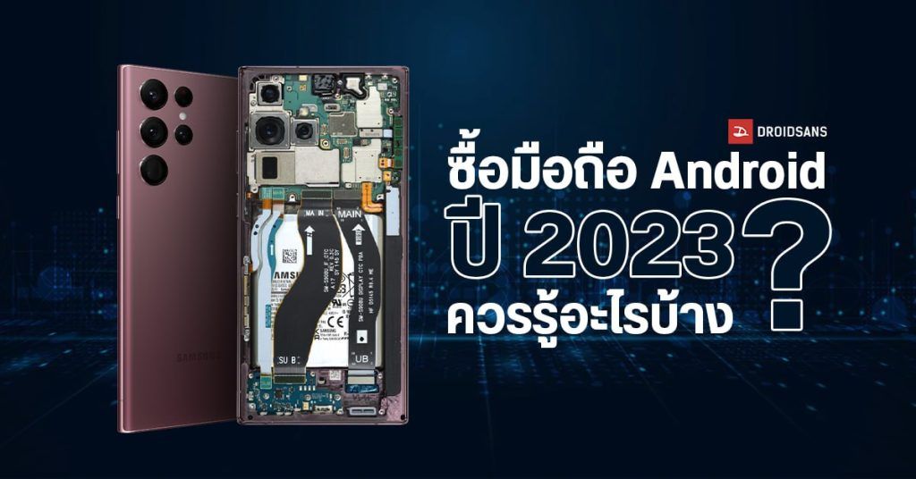 ก่อนซื้อต้องรู้! ซื้อมือถือปี 2023 ควรได้สเปคขั้นต่ำอะไรบ้าง (Android) | DroidSans