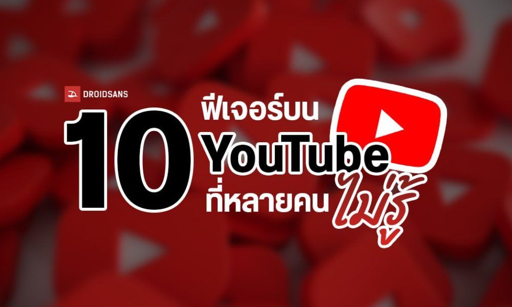 Tips | 10 ฟีเจอร์ (ไม่ลับ) น่าลองบน YouTube ที่ช่วยให้ชีวิตง่ายขึ้น | DroidSans