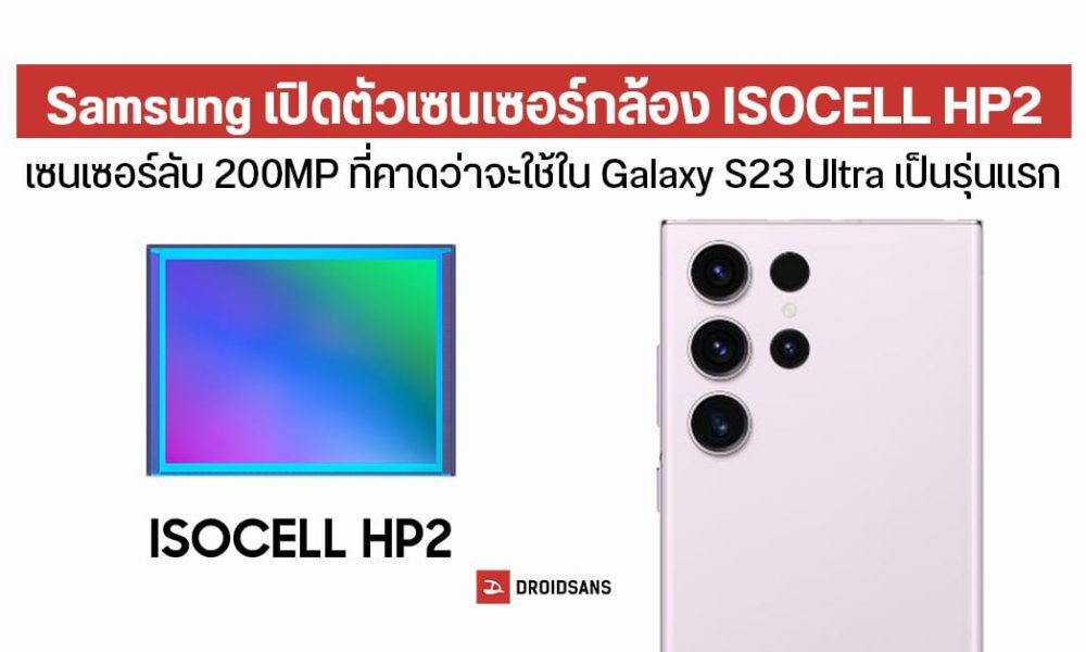 Samsung เปิดตัว ISOCELL HP2 เซนเซอร์กล้องมือถือ 200MP รุ่นอัปเกรดที่คาดว่าจะใช้ใน Galaxy S23 ...