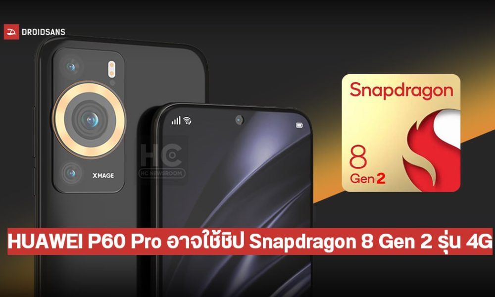 HUAWEI P60 Pro หลุดสเปคเพิ่ม คาดมาพร้อมชิป Snapdragon 8 Gen 2 (เวอร์ชัน 4G) | DroidSans