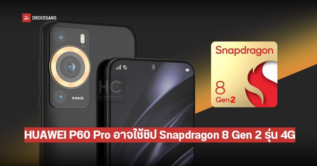 HUAWEI จะเปลี่ยนแผนกลับมาเปิดตัวมือถือเรือธง 2 รุ่น ประเดิมปี 2023 ด้วย P60 และ Mate60 | DroidSans