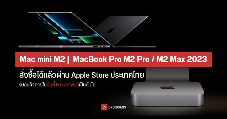 Mac Mini และ MacBook Pro รุ่น M2 วางจำหน่ายในไทยแล้ววันนี้ ราคาเริ่มต้น 20,900 บาท | DroidSans
