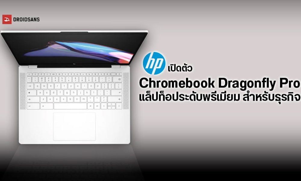 HP เปิดตัวแล็ปท็อประดับพรีเมียม Chromebook Dragonfly Pro มาพร้อมไฟ RGB ในตัว และพอร์ต USB-C ...