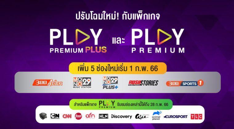 AIS Play เตรียมเพิ่มช่องจาก 3BB Giga TV อีก 5 ช่องใหม่ เริ่ม 1 ก.พ. 66 | DroidSans